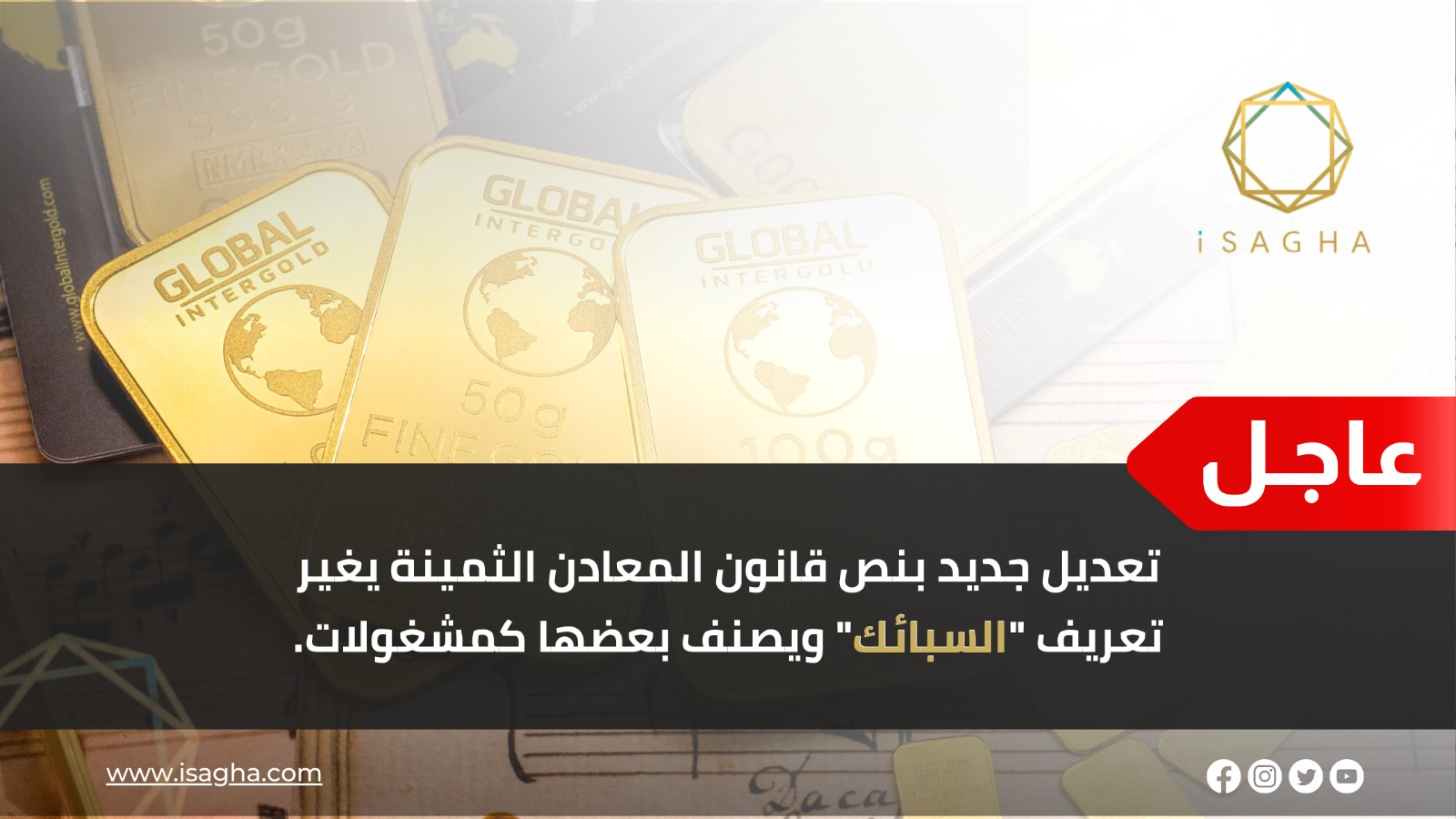 isagha | تعديل جديد بنص قانون المعادن الثمينة يغير تعريف "السبائك"