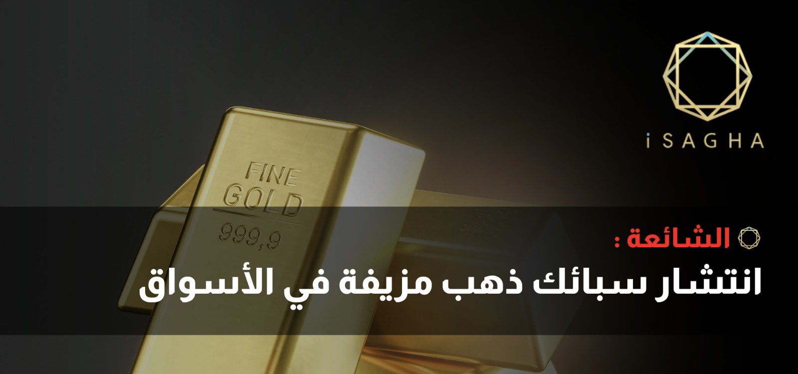 isagha | شائعة : انتشار سبائك ذهب مزيفة في الأسواق